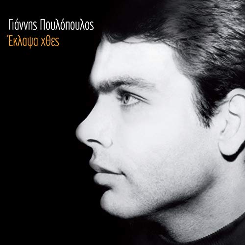 Play Eklapsa Hthes by Giannis Poulopoulos on Amazon Music