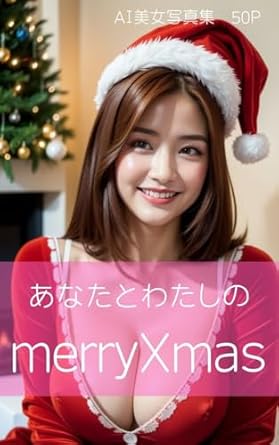 Amazon.co.jp: あなたとわたしのmerryXmas AI美女写真集 50P eBook : AICreatorPON: Kindleストア