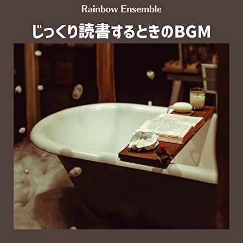 Amazon Music - Rainbow Ensembleのじっくり読書するときのbgm - Amazon.co.jp