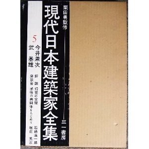 Modern Architects's Collected Works 5 Kenji Imai, Motoo Take: Kenji ...