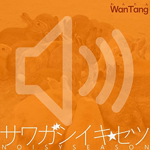 Amazon.co.jp: サワガシイキセツ : Wan Tang わんたん: デジタルミュージック
