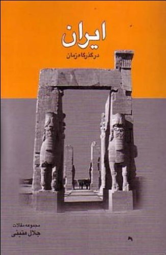 Amazon.com: Iran Over the Centuries: matini, jalal: Books