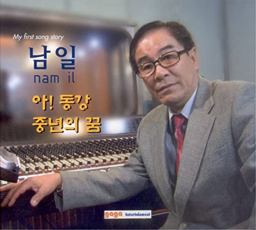 Amazon MusicでNam-Ilの아! 동강/중년의 꿈を再生する