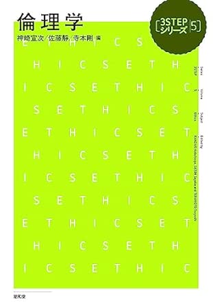 倫理学 (3STEPシリーズ 5) | 神崎宣次, 佐藤靜, 寺本剛 |本 | 通販 | Amazon