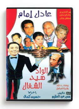 Amazon.com: Elwad Sayed Elshaghal (Arabic DVD) #100 : Adel Imam, Raga ...