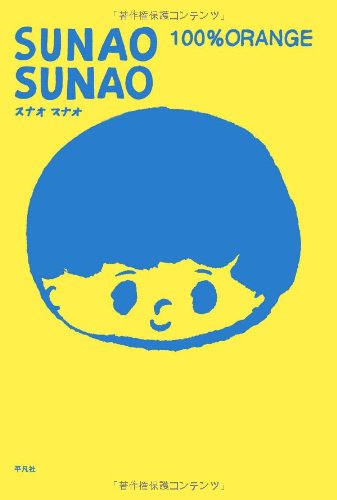 Amazon.co.jp: SUNAO SUNAO : 100%ORANGE: 本