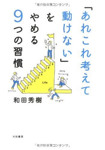 Arekore kangaete ugokenai o yameru 9tsu no shuÌ„kan : Hideki Wada ...