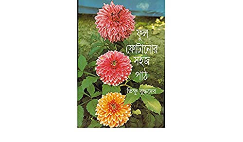 Fuler Bagan : Bhikshu Buddhadeb: Amazon.in: Books