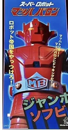 Amazon.co.jp: MAIZE スーパーロボット マッハバロン MachBaron ジャンボ ソフビ sofviポピー ジャンボソフビ ブルマァク メイズ MAIZE JAPAN : おもちゃ
