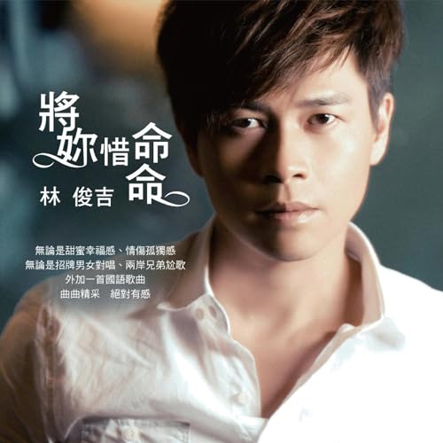 Amazon MusicでLim Tsun Kiatの將妳惜命命を再生する