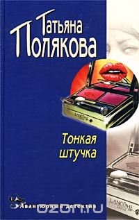 Tonkaja Shtuchka: Amazon.co.uk: Tat-Jana Poljakova: Books