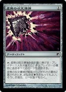 Amazon.co.jp: マジックザギャザリング MTG 茶（アーティファクト） 日本語版 虚無の呪文爆弾/Nihil Spellbomb ...