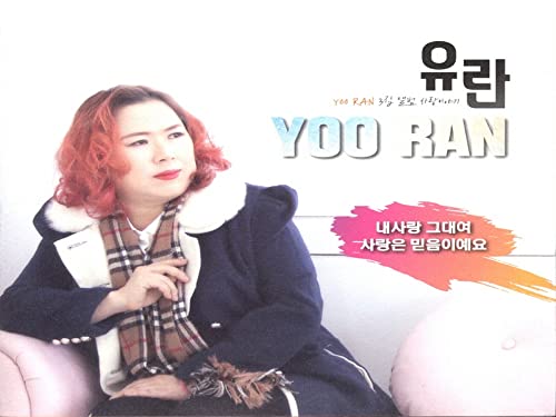 Amazon MusicでYou Ranの내사랑 그대여/사랑은 믿음이예요を再生する