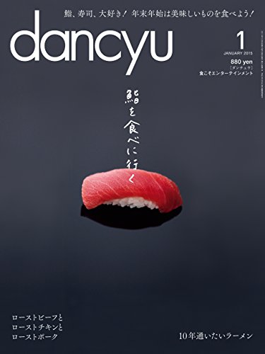 dancyu (ダンチュウ) 2015年 01月号 [雑誌] | dancyu編集部 | 料理・グルメ | Kindleストア | Amazon
