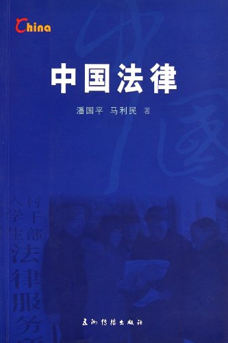 China's Laws (Chinese Edition) : Pan Guoping & Ma Limin: Amazon.in: Books