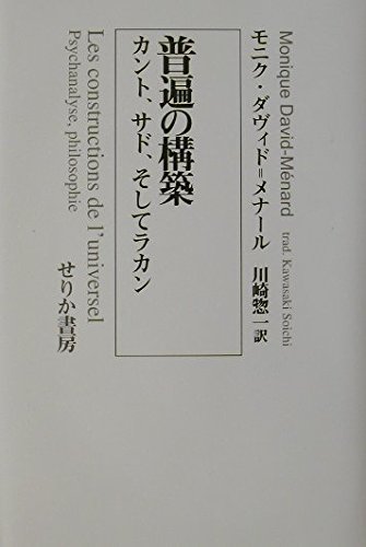 普遍の構築: カント、サド、そしてラカン | モニク ダヴィド=メナール, David‐M´enard,Monique, 惣一, 川崎 |本 ...