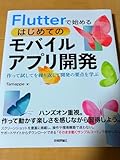 ・ブランド:ノーブランド品・製造元:ノーブランド品・モデル:NON・製造元/メーカー部品番号:NON・Flutterで始めるはじめてのモバイルアプリ開発