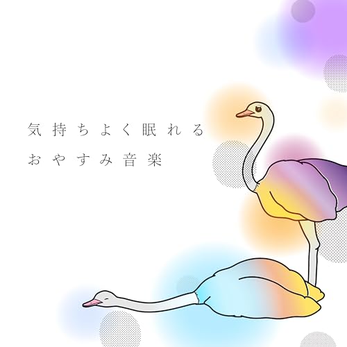 Amazon MusicでAnimal Piano Labの気持ちよく眠れるおやすみ音楽を再生する