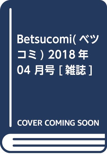 Betsucomi(ベツコミ) 2018年 04 月号 [雑誌] |本 | 通販 | Amazon