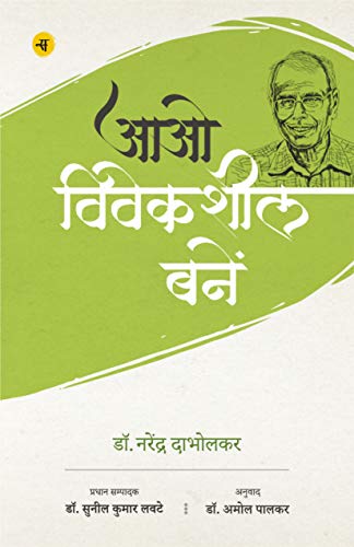 Aao Viveksheel Banein (Hindi Edition) eBook : Narendra Dabholkar, Sunil ...