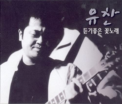 Amazon.co.jp: 듣기좋은 꽃노래 : Yu Chan: デジタルミュージック