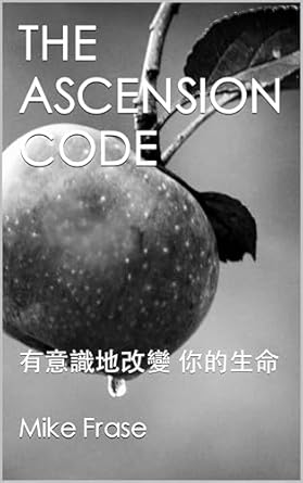Amazon.com: THE ASCENSION CODE: 有意識地改變 你的生命 (Traditional Chinese Edition) eBook : Frase, Mike ...