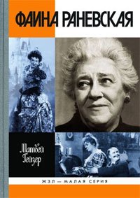 Faina Ranevskaia.: M. Geizer: Amazon.com: Books