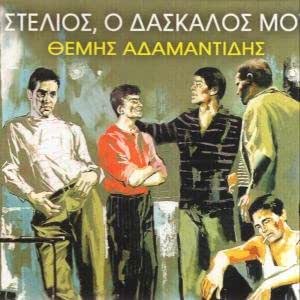 adamantidis themis / αδαμαντιδης θεμης - stelios, o daskalos mou ...