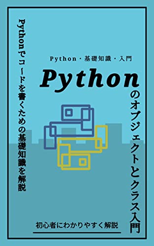Pythonのオブジェクトとクラス入門 Pythonでコードを書くための基礎知識を解説 ハック｜python自動化の魔術師 工学 Kindleストア Amazon