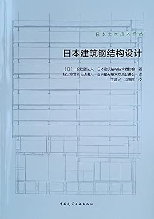 Amazon.com: 日本建筑钢结构设计/日本土木技术译丛: 9787112237227: (日)一般社团法人; 日本建筑结构技术者协会 ...