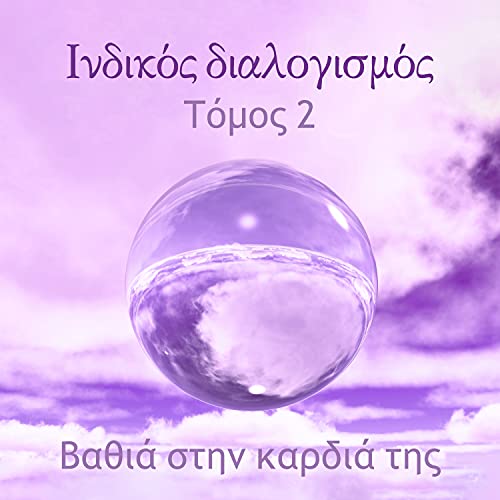 Ινδικός διαλογισμός: Τόμος 2, Βαθιά στην καρδιά της Ινδίας, Οικείος ...