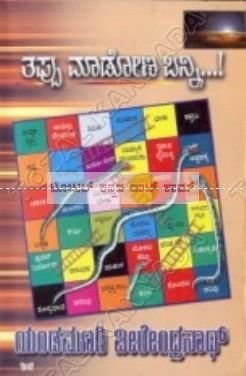 Buy Thappu Maadona banni Book Online at Low Prices in India | Thappu ...