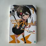 ・ブランド:ノーブランド品・製造元:ノーブランド品・モデル:NON・製造元/メーカー部品番号:NON・全力回避フラグちゃん! 1