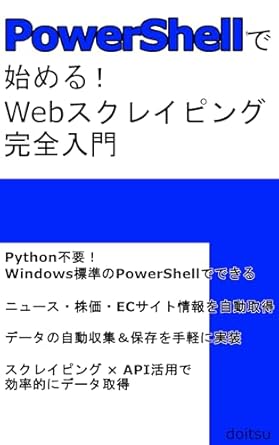 PowerShellで始める！Webスクレイピング完全入門 | doitsu | 一般・入門書 | Kindleストア | Amazon