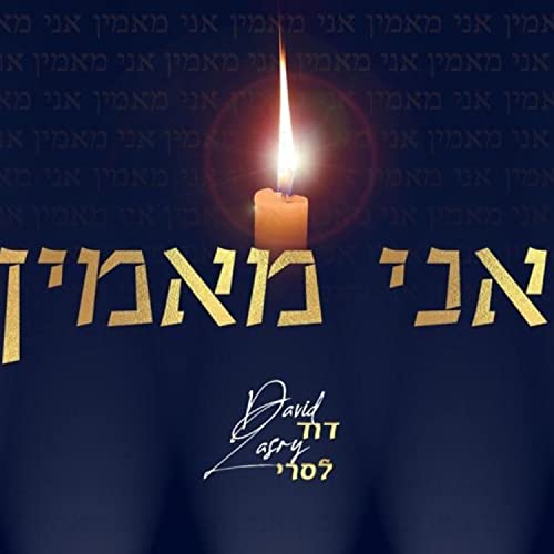 Écouter Ani Maamin par David Lasry sur Amazon Music Unlimited