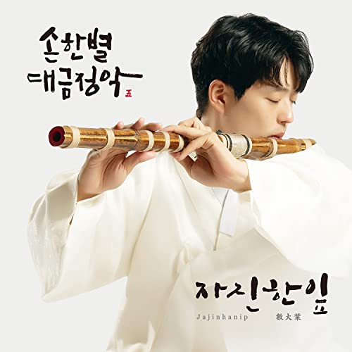 Amazon Musicで손한별のSon hanbyeol Daegeum Jeongak 5 Jajinhanipを再生する
