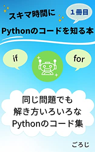 Amazon.co.jp: スキマ時間にPythonのコードを知る本 1冊目: 同じ問題でも解き方いろいろなPythonのコード集 スキマ時間にPythonを知る本 (スキマTJ文庫 ...