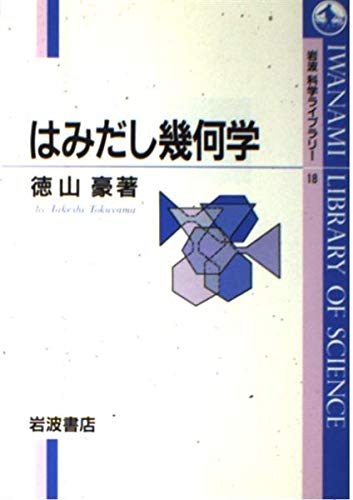 Amazon.com: The protruding geometry (Iwanami Library of Science (18)) (1994) ISBN: 4000065181 ...