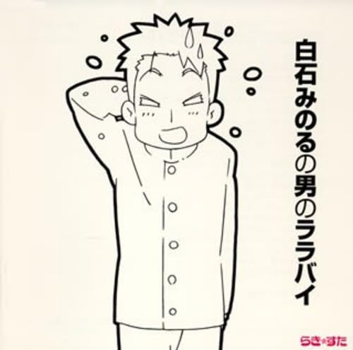 Amazon.com: Lucky Star: Shiraishi Minoru no Otoko no Lullaby ...