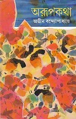 Arupakatha (Bengali) : Atina Bandyopadhyaya: Amazon.in: Books