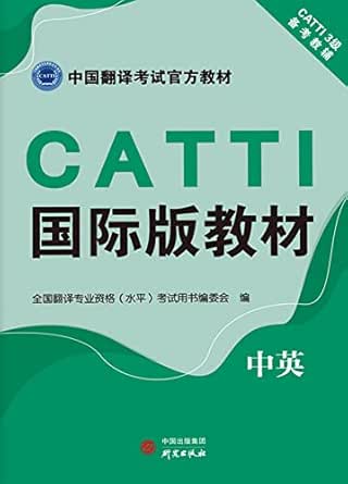 CATTI国际版教材：中英（Chinese Edition） eBook : 全国翻译专业资格（水平）考试用书编委会编著: Amazon.in ...