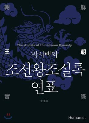 The Annals of the Joseon Dynasty by Park Si-baek (Korean Edition): Park ...