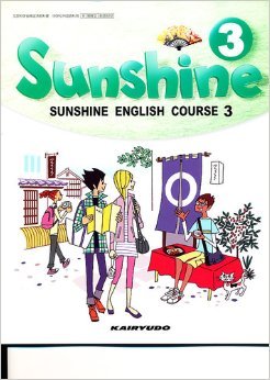 Amazon.co.jp: SUNSHINE ENGLISH COURSE 3 [平成2 : 本