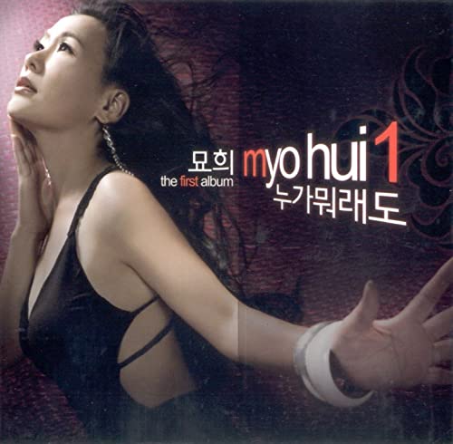 Amazon.co.jp: 누가 뭐래도 : Myohee: デジタルミュージック