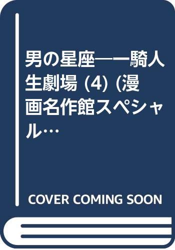 Amazon.com: (4) Ikki life theater (comic masterpiece Hall Special - Bible series of man ...