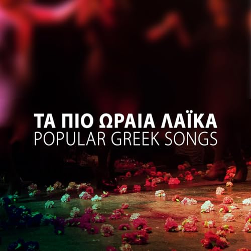 Amazon.co.jp: Ta Pio Orea Laika (Popular Greek Songs) : VARIOUS ARTISTS ...