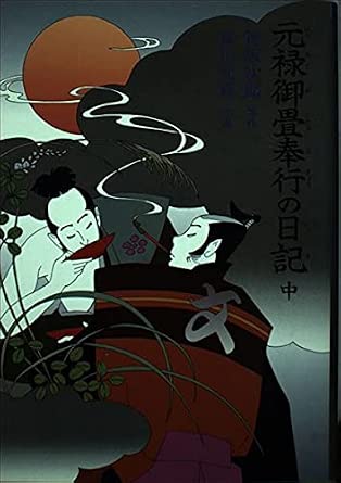 Amazon.com: Diary of Genroku your tatami magistrate (in) (Chuko Comics ...