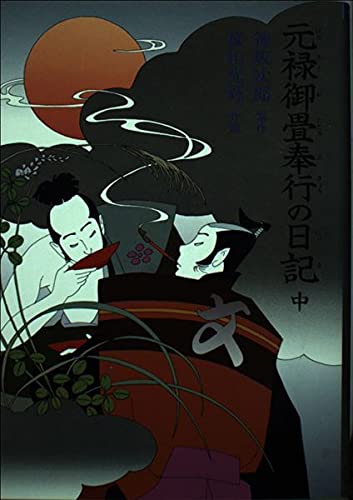 Amazon.com: Diary of Genroku your tatami magistrate (in) (Chuko Comics ...
