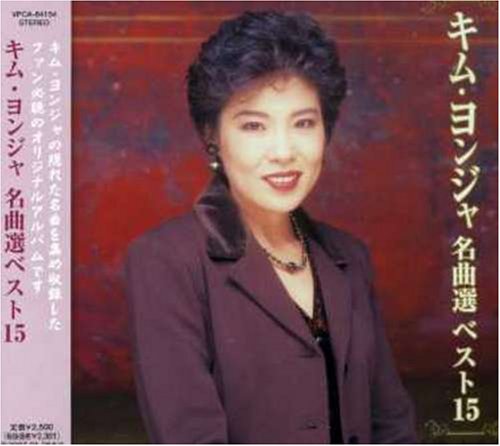 Kimyonja - Kim Yonja Meikyokusen Best - Amazon.com Music