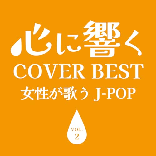 Amazon.co.jp: 心に響くCOVER BEST -女性が歌う J-POP- VOL.2 (DJ MIX) : DJ Tendrow: デジタルミュージック